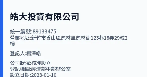 皓大投資有限公司的照片-統編 89133475(新竹市) 公司登記資料與營業項目詳細圖表