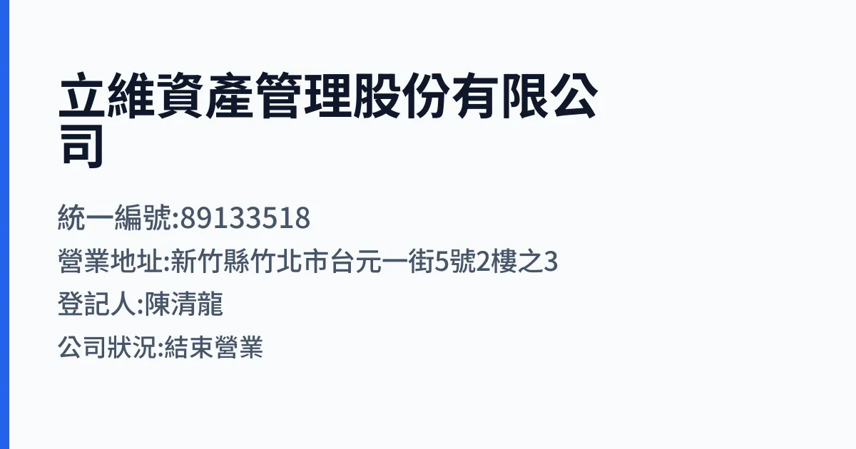 立維資產管理股份有限公司 - 統編 89133518(新竹縣) 公司登記資料與營業項目詳細圖表