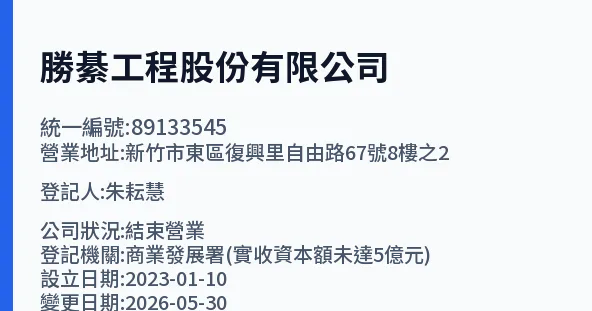 勝綦工程股份有限公司的照片-統編 89133545(新竹市) 公司登記資料與營業項目詳細圖表