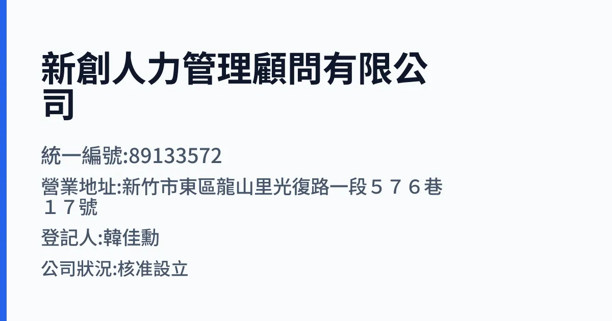 新創人力管理顧問有限公司 - 統編 89133572(新竹市) 公司登記資料與營業項目詳細圖表