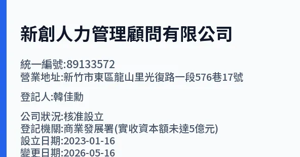 新創人力管理顧問有限公司的照片-統編 89133572(新竹市) 公司登記資料與營業項目詳細圖表