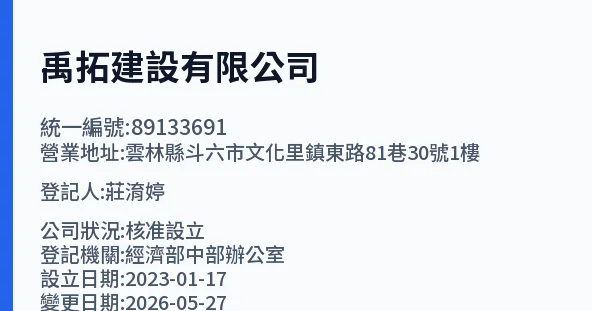 禹拓建設有限公司的照片-統編 89133691(雲林縣) 公司登記資料與營業項目詳細圖表