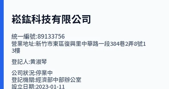 崧鈜科技有限公司的照片-統編 89133756(新竹市) 公司登記資料與營業項目詳細圖表