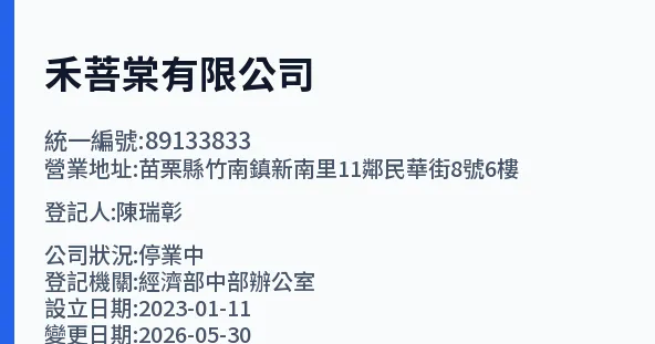 禾菩棠有限公司的照片-統編 89133833(苗栗縣) 公司登記資料與營業項目詳細圖表
