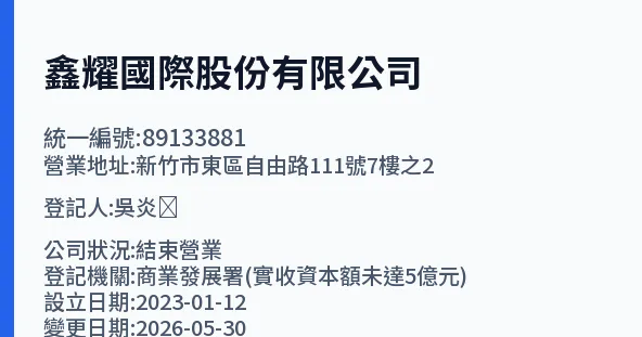 鑫耀國際股份有限公司的照片-統編 89133881(新竹市) 公司登記資料與營業項目詳細圖表
