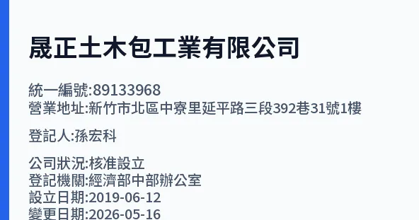 晟正土木包工業有限公司的照片-統編 89133968(新竹市) 公司登記資料與營業項目詳細圖表