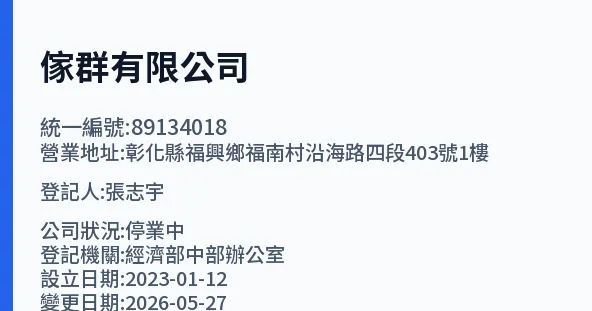 傢群有限公司的照片-統編 89134018(彰化縣) 公司登記資料與營業項目詳細圖表