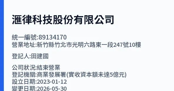 滙律科技股份有限公司的照片-統編 89134170(新竹縣) 公司登記資料與營業項目詳細圖表