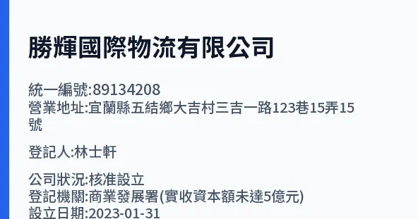 勝輝國際物流有限公司的照片-統編 89134208(宜蘭縣) 公司登記資料與營業項目詳細圖表