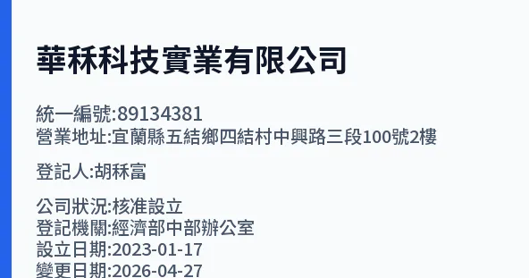 華秝科技實業有限公司的照片-統編 89134381(宜蘭縣) 公司登記資料與營業項目詳細圖表