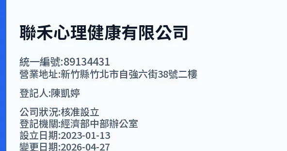 聯禾心理健康有限公司的照片-統編 89134431(新竹縣) 公司登記資料與營業項目詳細圖表