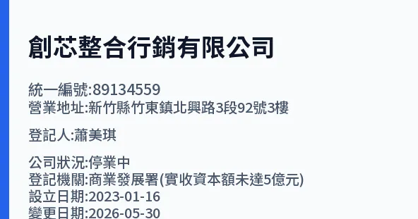 創芯整合行銷有限公司的照片-統編 89134559(新竹縣) 公司登記資料與營業項目詳細圖表