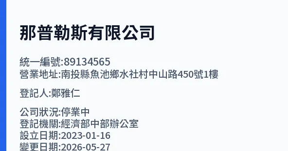 那普勒斯有限公司的照片-統編 89134565(南投縣) 公司登記資料與營業項目詳細圖表