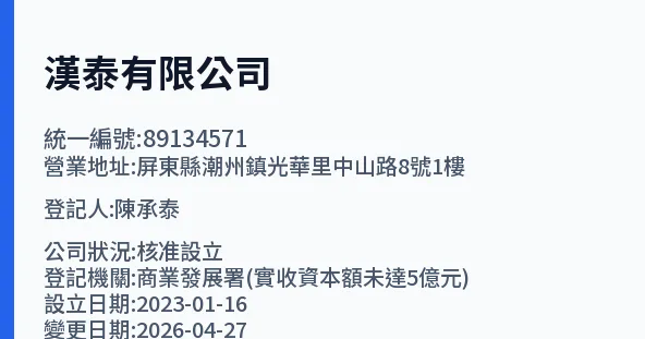 漢泰有限公司的照片-統編 89134571(屏東縣) 公司登記資料與營業項目詳細圖表