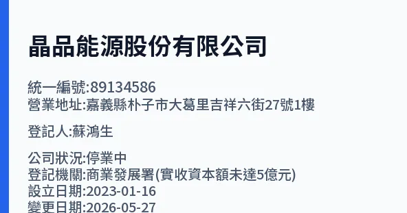 晶品能源股份有限公司的照片-統編 89134586(嘉義縣) 公司登記資料與營業項目詳細圖表