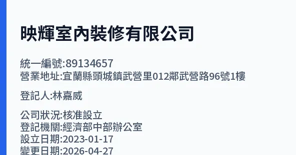 映輝室內裝修有限公司的照片-統編 89134657(宜蘭縣) 公司登記資料與營業項目詳細圖表