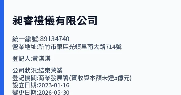 昶睿禮儀有限公司的照片-統編 89134740(新竹市) 公司登記資料與營業項目詳細圖表