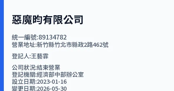 惡魔昀有限公司的照片-統編 89134782(新竹縣) 公司登記資料與營業項目詳細圖表