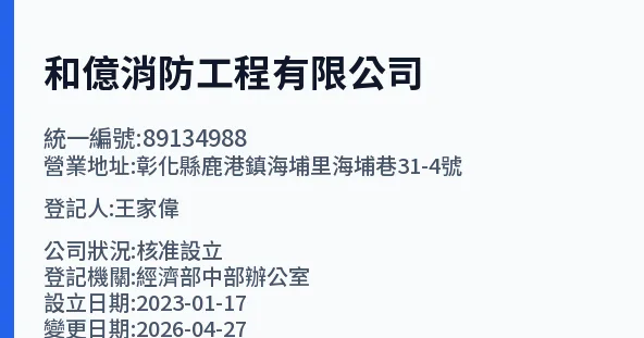 和億消防工程有限公司的照片-統編 89134988(彰化縣) 公司登記資料與營業項目詳細圖表