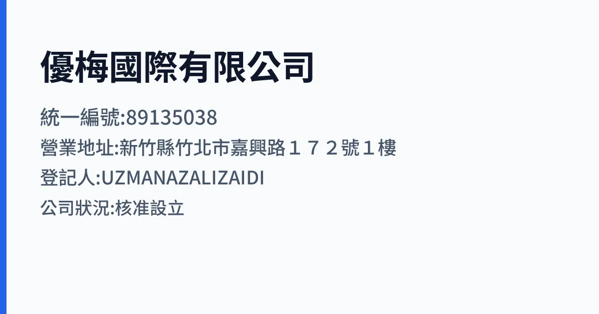 優梅國際有限公司 - 統編 89135038(新竹縣) 公司登記資料與營業項目詳細圖表