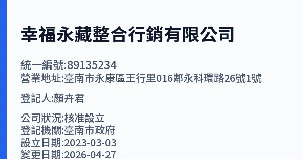 幸福永藏整合行銷有限公司的照片-統編 89135234(臺南市) 公司登記資料與營業項目詳細圖表