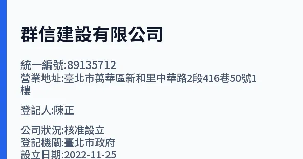 群信建設有限公司的照片-統編 89135712(臺北市) 公司登記資料與營業項目詳細圖表