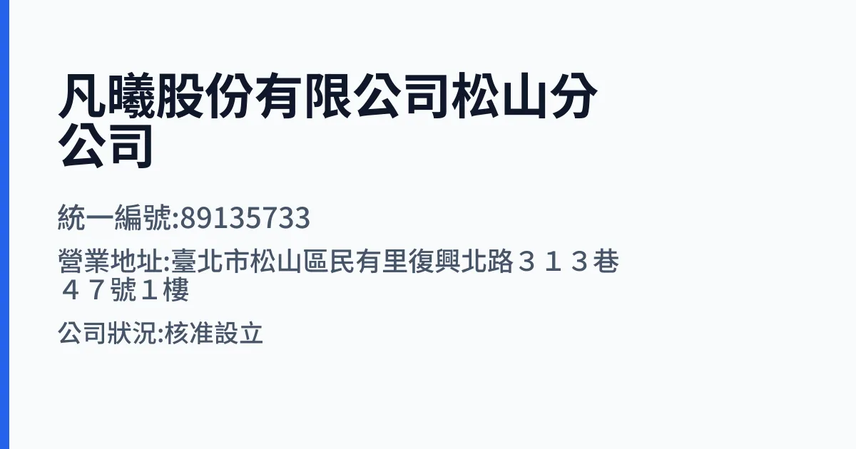 凡曦股份有限公司松山分公司 - 統編 89135733(臺北市) 公司登記資料與營業項目詳細圖表