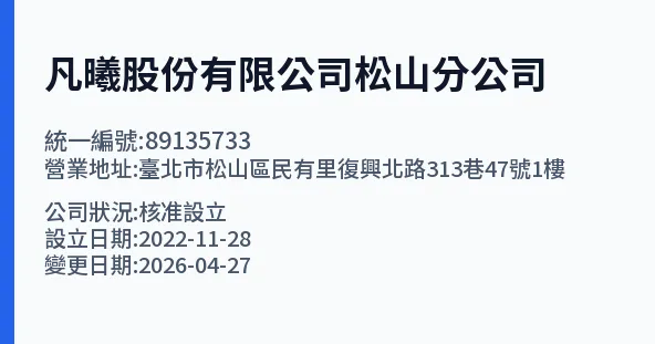 凡曦股份有限公司松山分公司的照片-統編 89135733(臺北市) 公司登記資料與營業項目詳細圖表