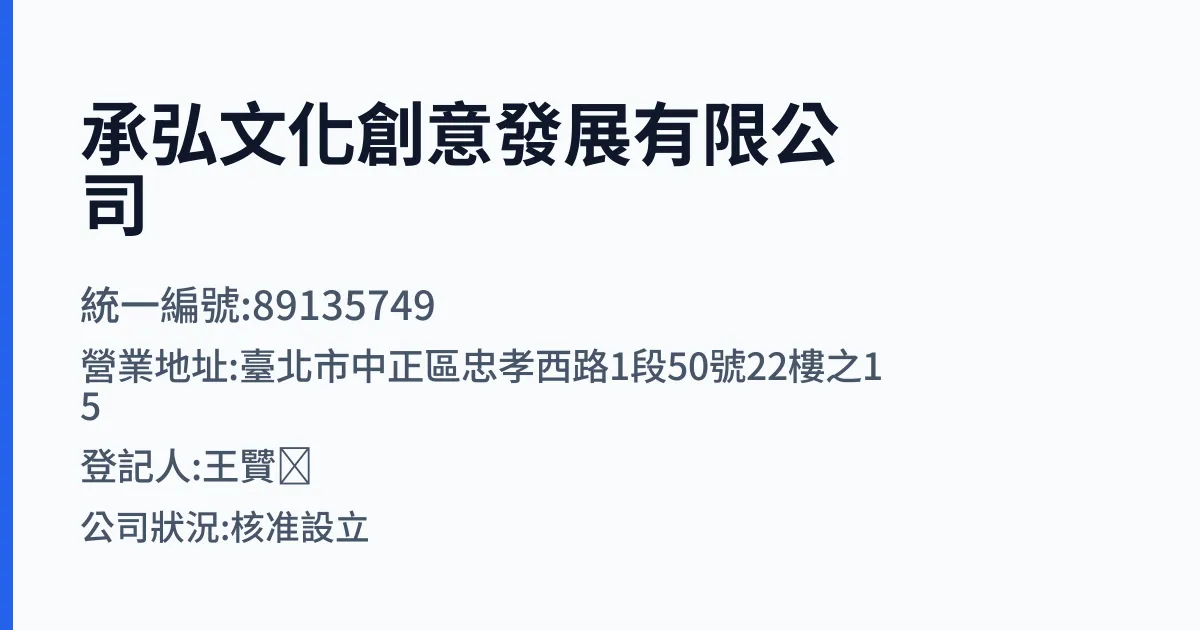承弘文化創意發展有限公司 - 統編 89135749(臺北市) 公司登記資料與營業項目詳細圖表