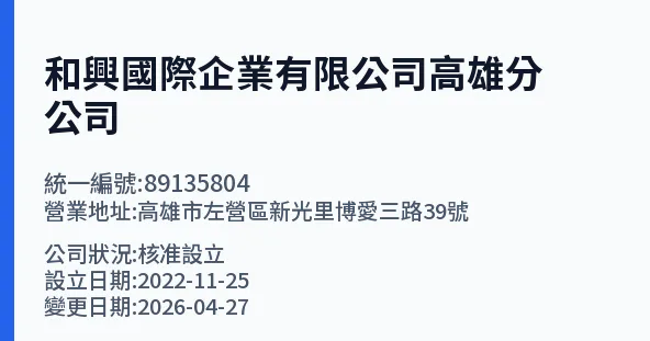 和興國際企業有限公司高雄分公司的照片-統編 89135804(高雄市) 公司登記資料與營業項目詳細圖表
