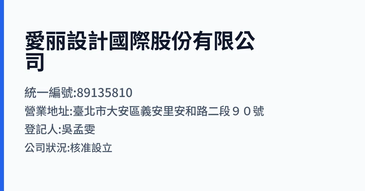 愛丽設計國際股份有限公司 - 統編 89135810(臺北市) 公司登記資料與營業項目詳細圖表