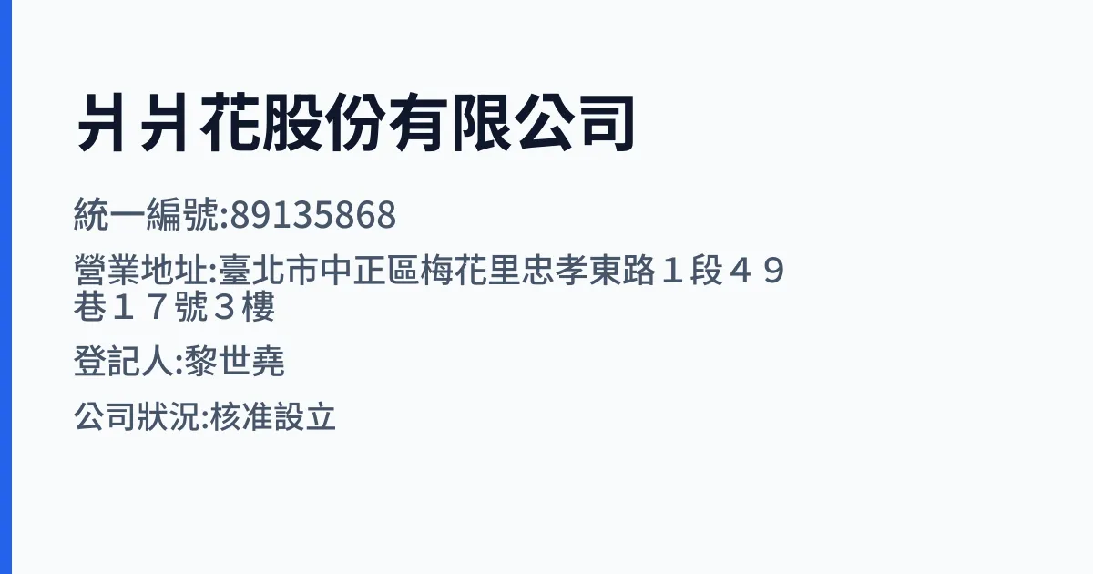 爿爿花股份有限公司 - 統編 89135868(臺北市) 公司登記資料與營業項目詳細圖表