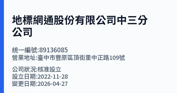 地標網通股份有限公司中三分公司的照片-統編 89136085(臺中市) 公司登記資料與營業項目詳細圖表