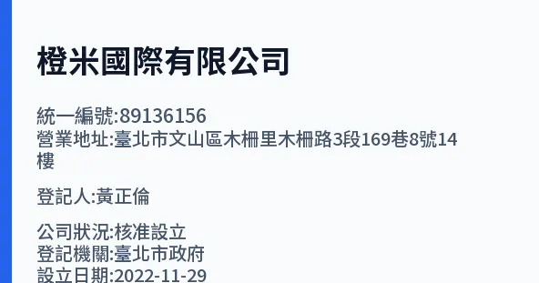 橙米國際有限公司的照片-統編 89136156(臺北市) 公司登記資料與營業項目詳細圖表