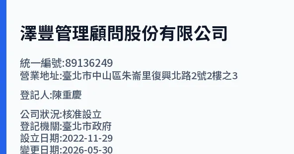 澤豐管理顧問股份有限公司的照片-統編 89136249(臺北市) 公司登記資料與營業項目詳細圖表