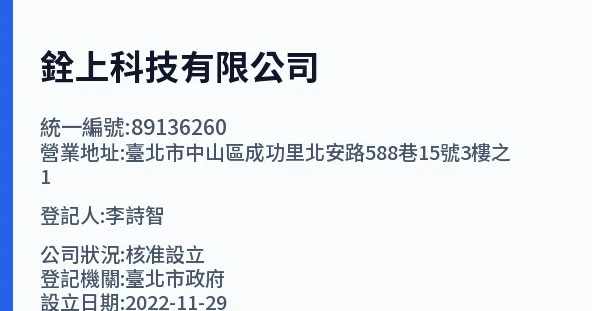 銓上科技有限公司的照片-統編 89136260(臺北市) 公司登記資料與營業項目詳細圖表