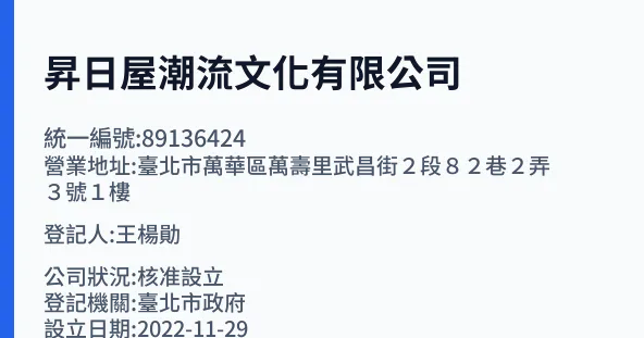 昇日屋潮流文化有限公司的照片-統編 89136424(臺北市) 公司登記資料與營業項目詳細圖表