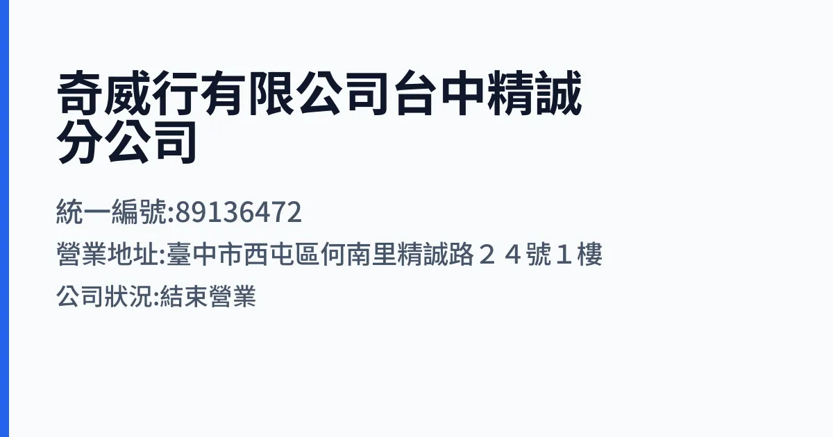 奇威行有限公司台中精誠分公司 - 統編 89136472(臺中市) 公司登記資料與營業項目詳細圖表