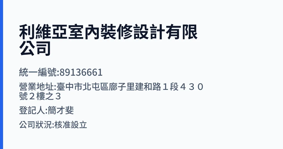 利維亞室內裝修設計有限公司 - 統編 89136661(臺中市) 公司登記資料與營業項目詳細圖表