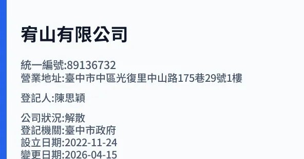 宥山有限公司的照片-統編 89136732(臺中市) 公司登記資料與營業項目詳細圖表