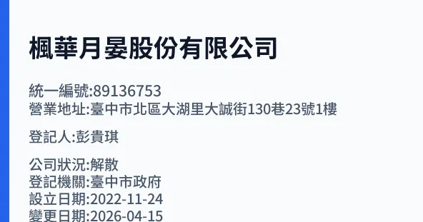 楓華月晏股份有限公司的照片-統編 89136753(臺中市) 公司登記資料與營業項目詳細圖表