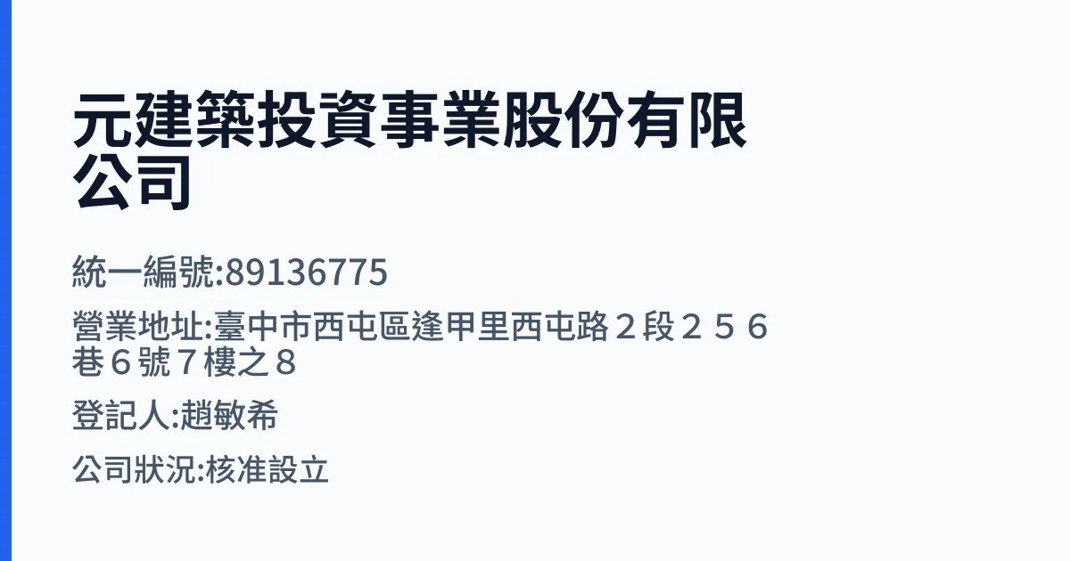 元建築投資事業股份有限公司 - 統編 89136775(臺中市) 公司登記資料與營業項目詳細圖表