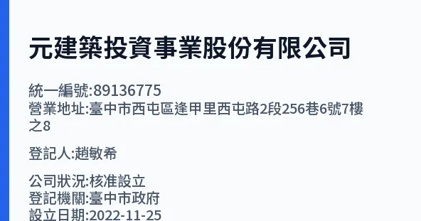 元建築投資事業股份有限公司的照片-統編 89136775(臺中市) 公司登記資料與營業項目詳細圖表