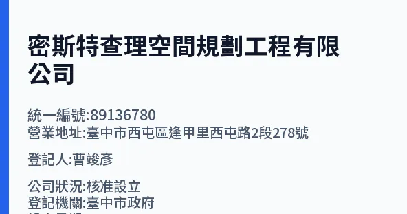 密斯特查理空間規劃工程有限公司的照片-統編 89136780(臺中市) 公司登記資料與營業項目詳細圖表