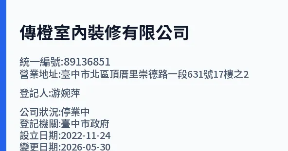 傳橙室內裝修有限公司的照片-統編 89136851(臺中市) 公司登記資料與營業項目詳細圖表