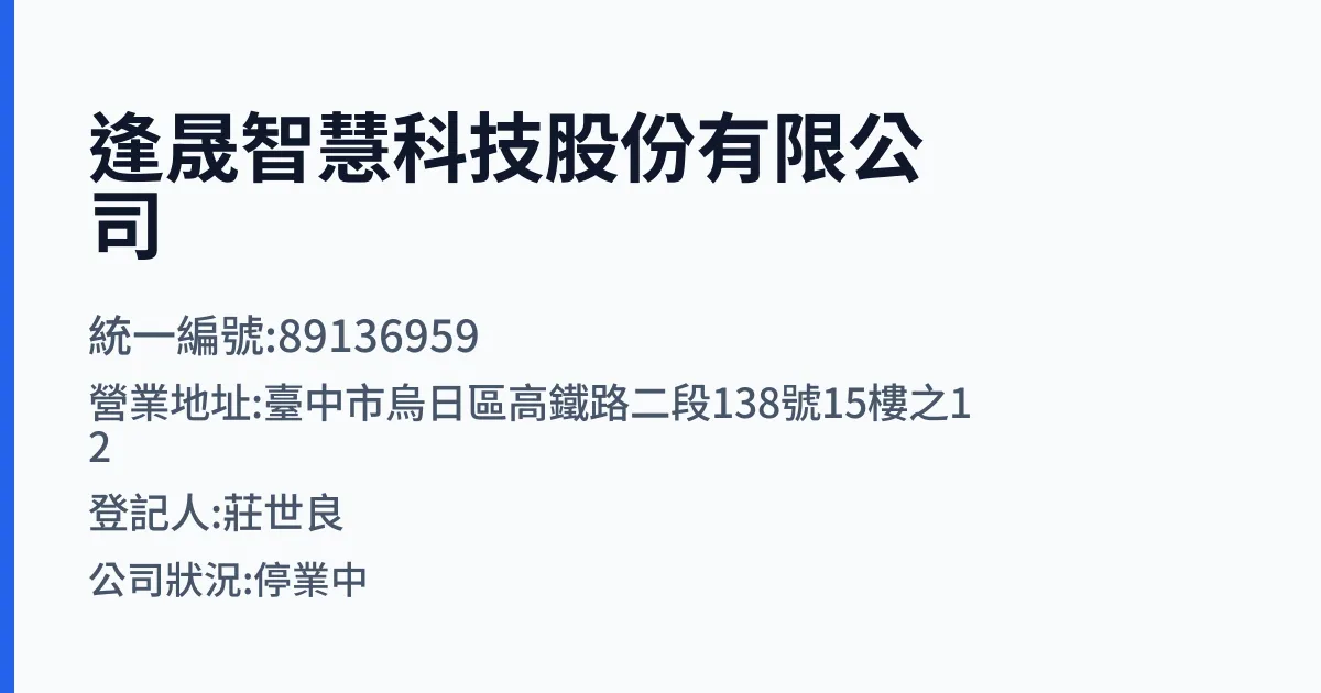 逢晟智慧科技股份有限公司 - 統編 89136959(臺中市) 公司登記資料與營業項目詳細圖表