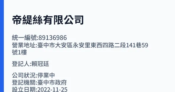 帝緹絲有限公司的照片-統編 89136986(臺中市) 公司登記資料與營業項目詳細圖表