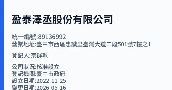 盈泰澤丞股份有限公司的照片-統編 89136992(臺中市) 公司登記資料與營業項目詳細圖表