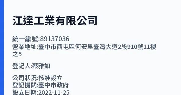 江達工業有限公司的照片-統編 89137036(臺中市) 公司登記資料與營業項目詳細圖表