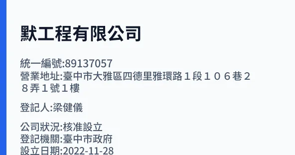 默工程有限公司的照片-統編 89137057(臺中市) 公司登記資料與營業項目詳細圖表